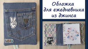 Обложка для ежедневника из джинса [] Старые джинсы в дело! []