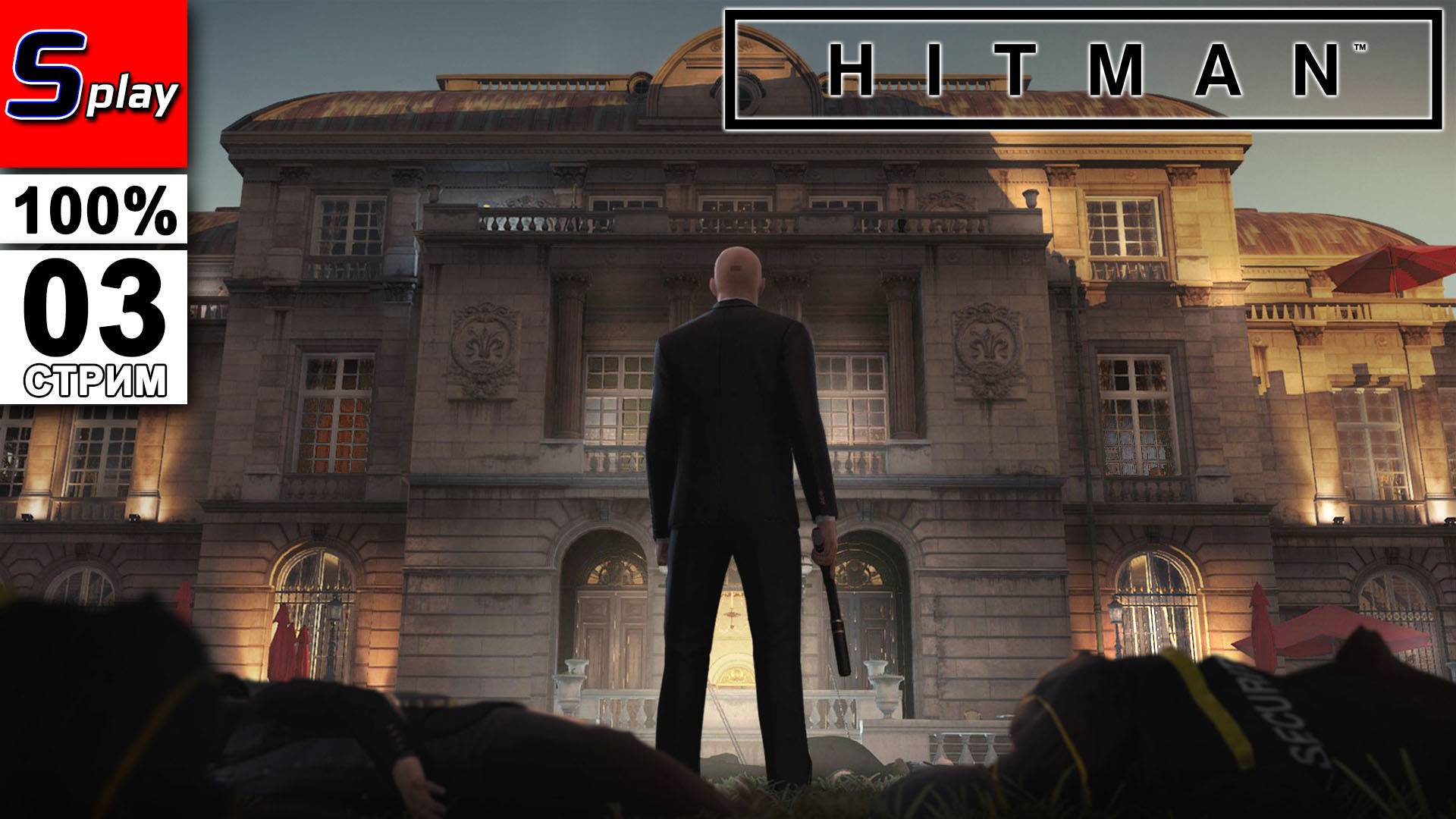 Hitman 2016 на 100% - [03-стрим]