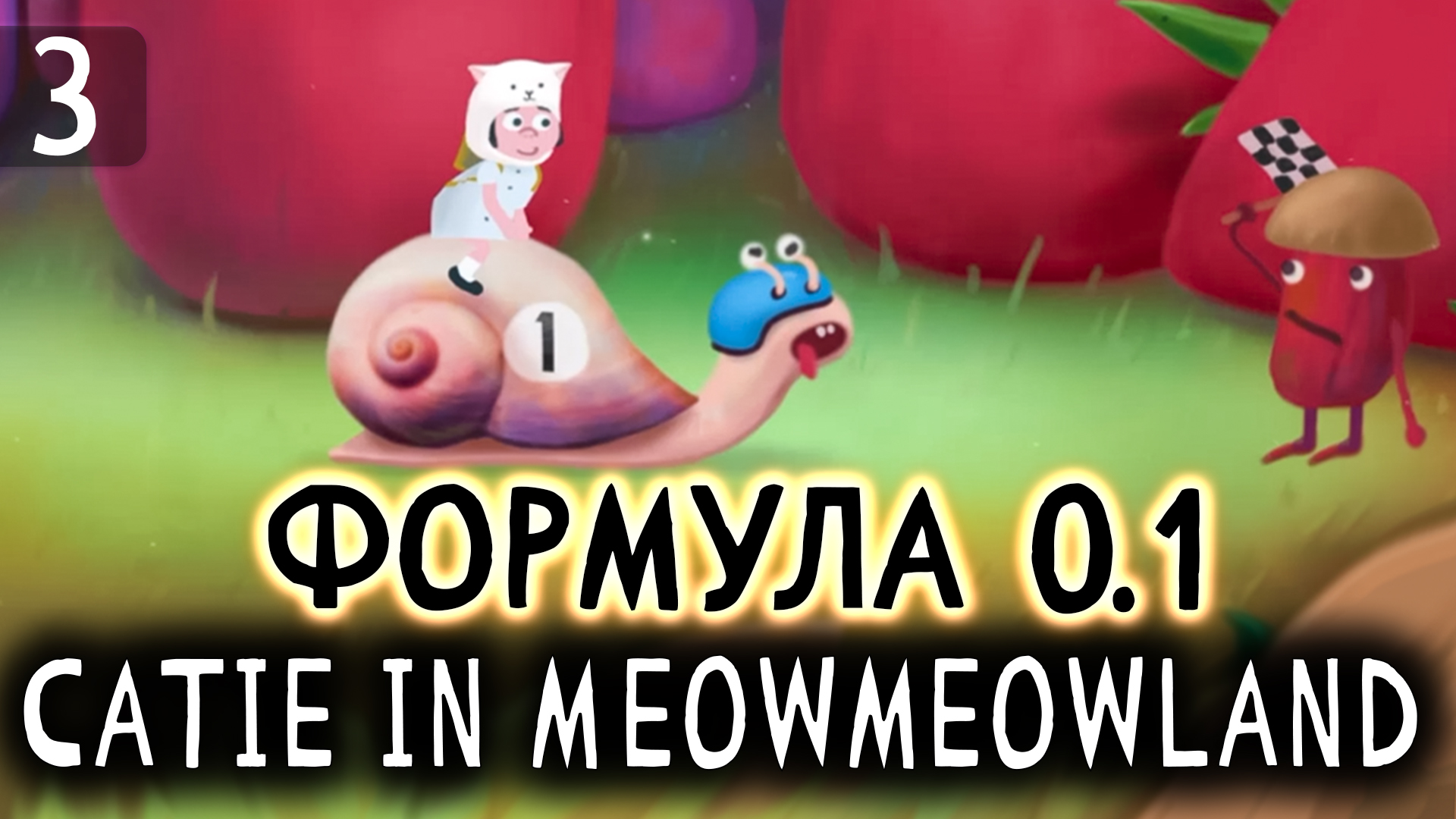 БЫСТРЕЕ СКОРОСТИ СВЕТА (НЕТ) ? Catie in MeowmeowLand #3