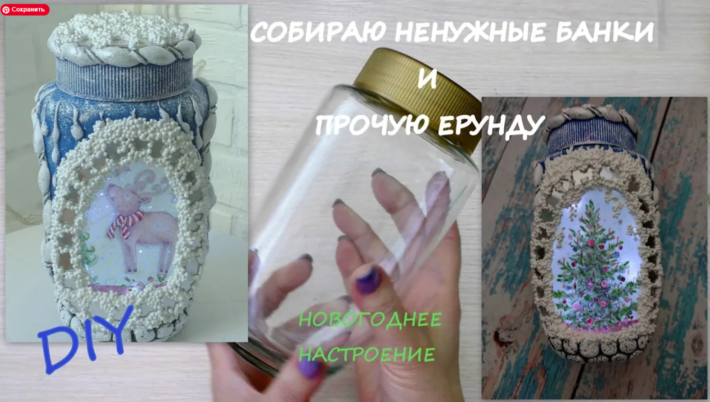 Собираю ненужные Банки и прочую ерунду для Создания Новогоднего настроения / magic of the new year /
