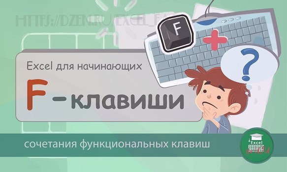 Сочетание F клавиш в Excel. 29 полезных сочетаний функциональных клавиш в Excel (справочник) #excel
