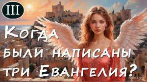 Когда были написаны три синоптические Евангелия?    [Авторство Евангелия от Иоанна, 3 из 27]