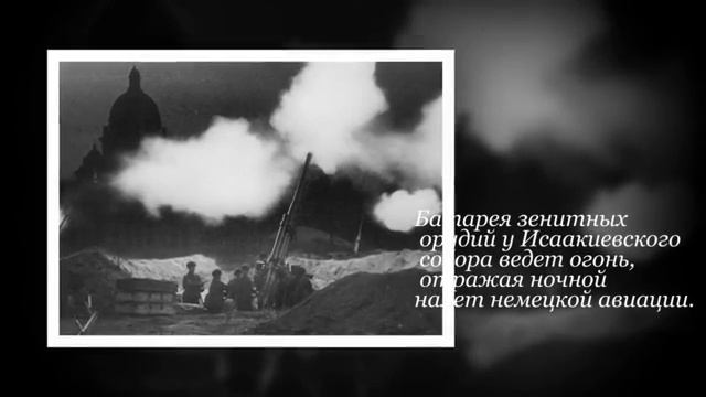 Познавательная программа «Блокада Ленинграда»