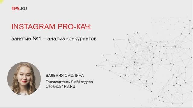 Курс «INSTAGRAM PRO-КАЧ»_ 1. Анализ конкурентов в Инстаграме