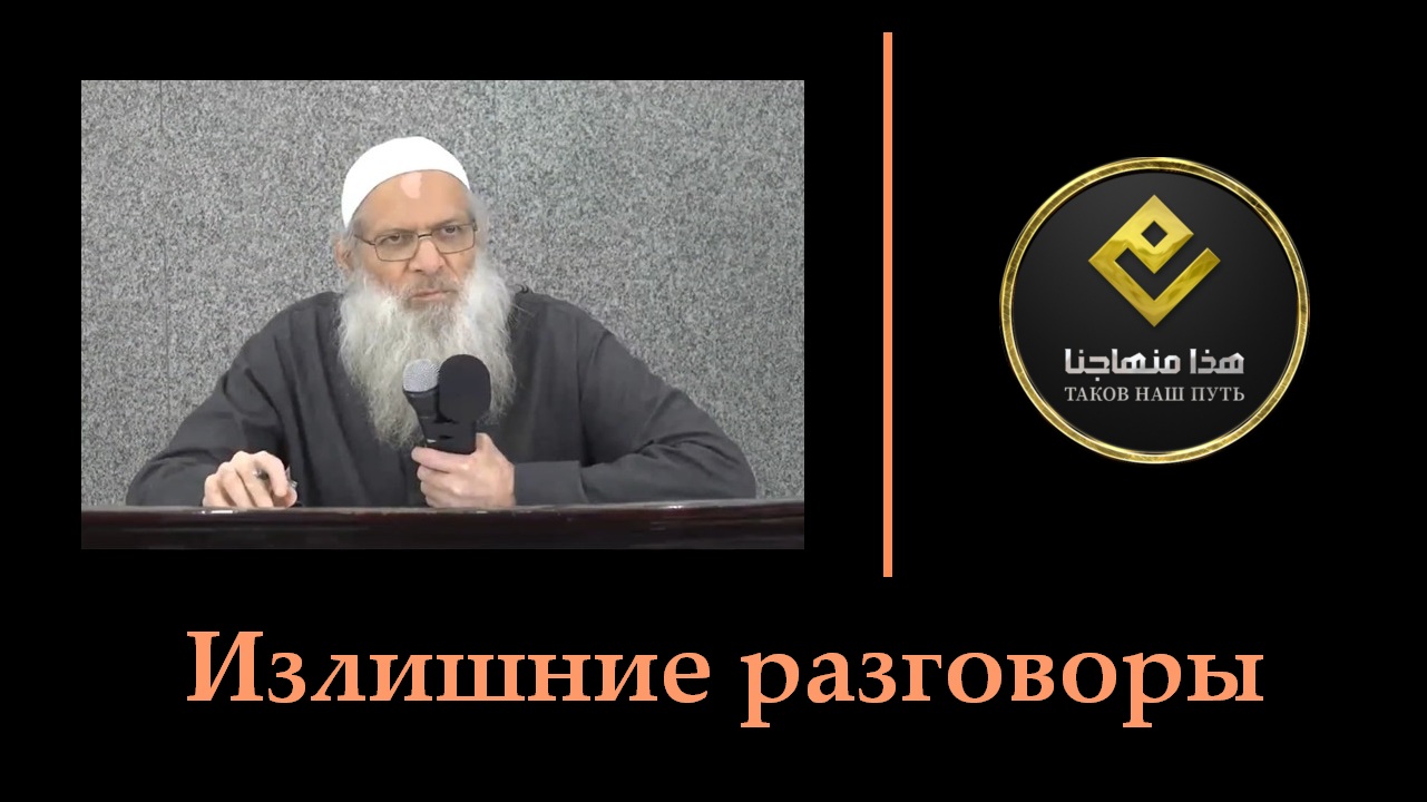 Излишние разговоры | Шейх Раслян