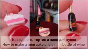Как сделать тортик и вино для кукол. How to make a cake and a bottle of wine for a dollhouse DIY.