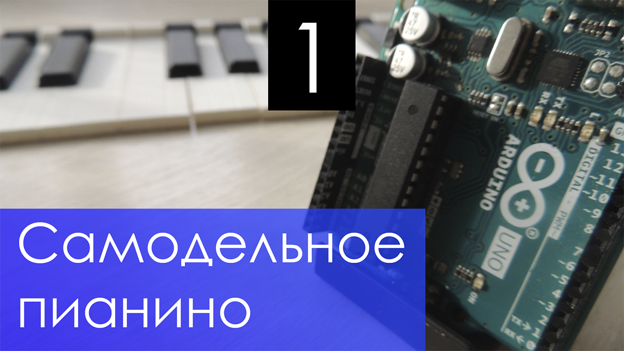 Самодельное пианино на ARDUINO. 1 часть - Как работать с MP3 модулем? Подготовка к РобоФинисту