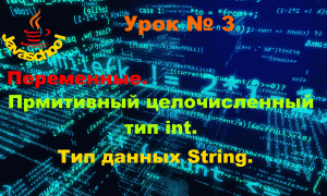 Программирование на Java для начинающих 3-й урок. Типы данных и переменные