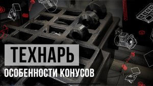 Технарь. На каких дисках конуса малой конусности оставляют больше погрешности чем стандартные?