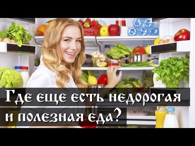 Где еще есть недорогая и полезная еда?