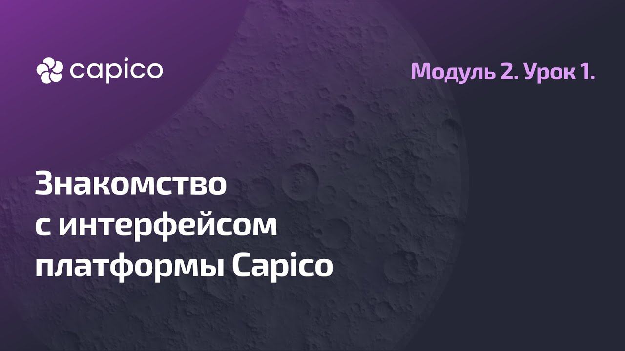 Интерфейс платформы Capico