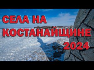 По селам Костанайской области: с этого места начинаем сезон поездок - 2024 Уже переименовали и еще..
