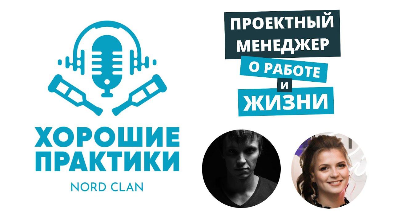 Подкаст "Хорошие практики". Проектный менеджер о работе и жизни