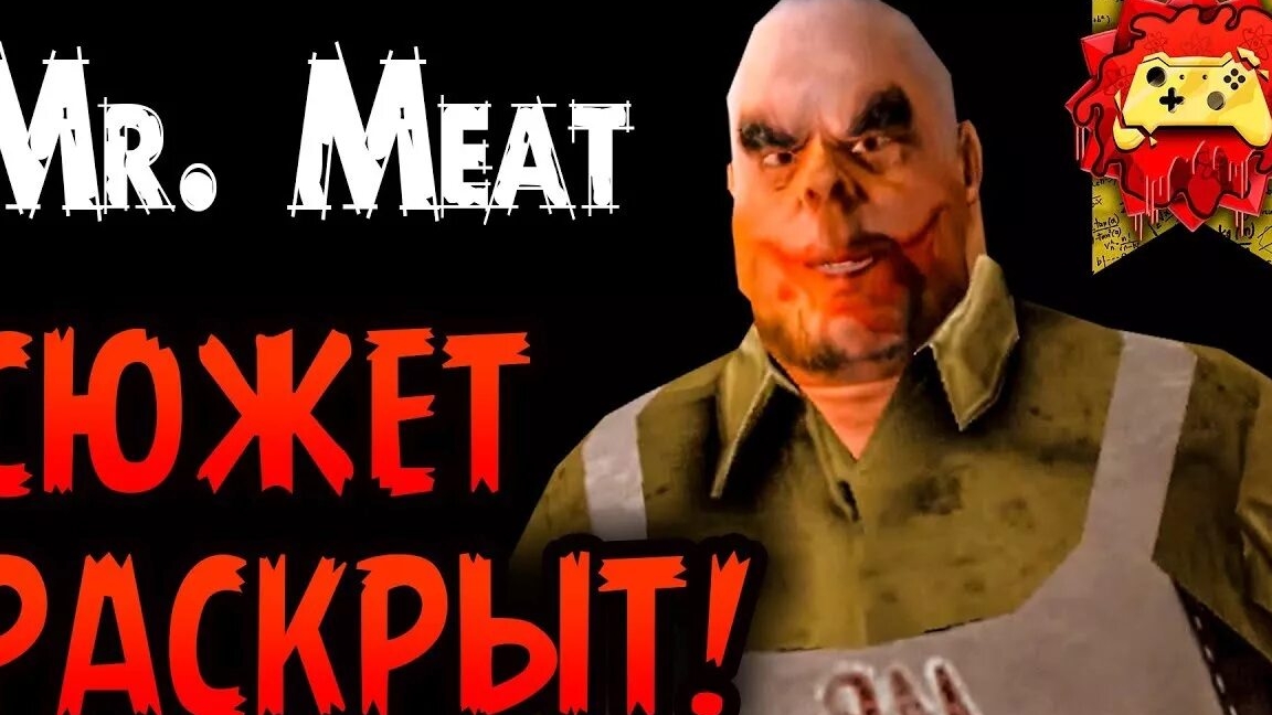Страшное ПРОШЛОЕ Семьи МИСТЕРА МИТА!!! Сюжет ИГРЫ Mr. Meat РАЗГАДАН!!! | Жуткие Теории
