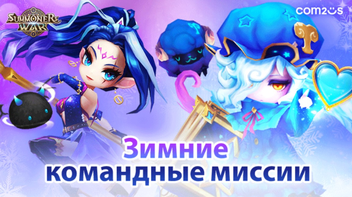 ? Зимние командные миссии | Summoners War