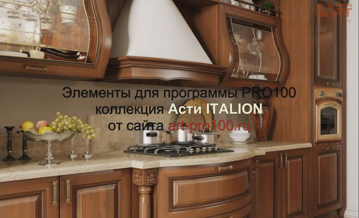 3D элементы Асти ITALION  для PRO100