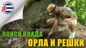 путевые НЕ заметки | Куба: Поиск клада "Орла и Решки"