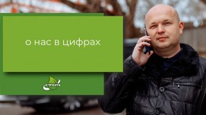 Наша история в цифрах