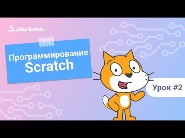 Уроки программирования в Scratch. Урок№2 - Алгоритм с условием