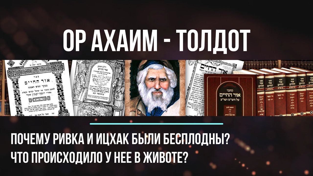 Почему Ривка и Ицхак были бесплодны? Что происходило у нее в животе? Ор аХайм! Глава Толдот 5781