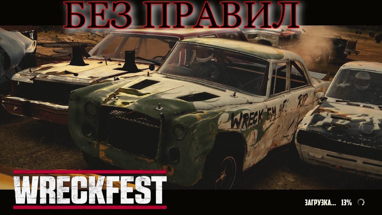 Гонка без правил - WRECKFEST