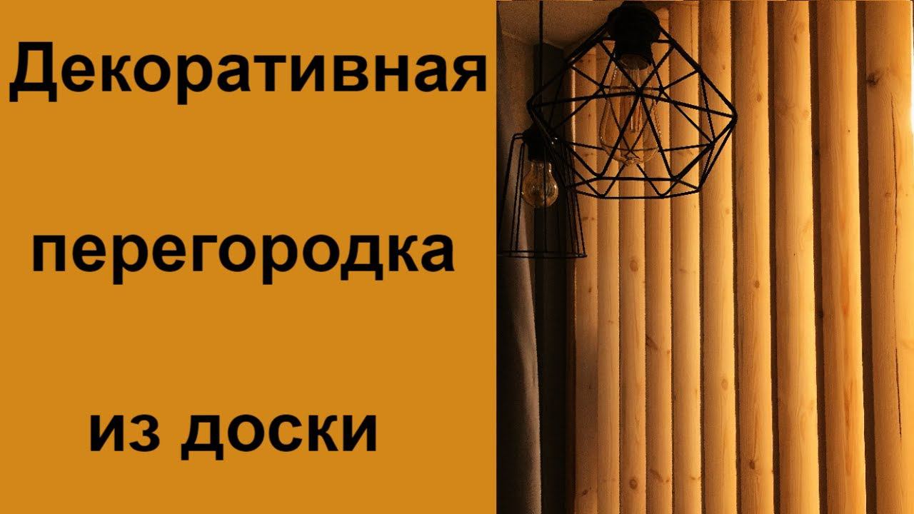 Декоративная перегородка из досок своими руками