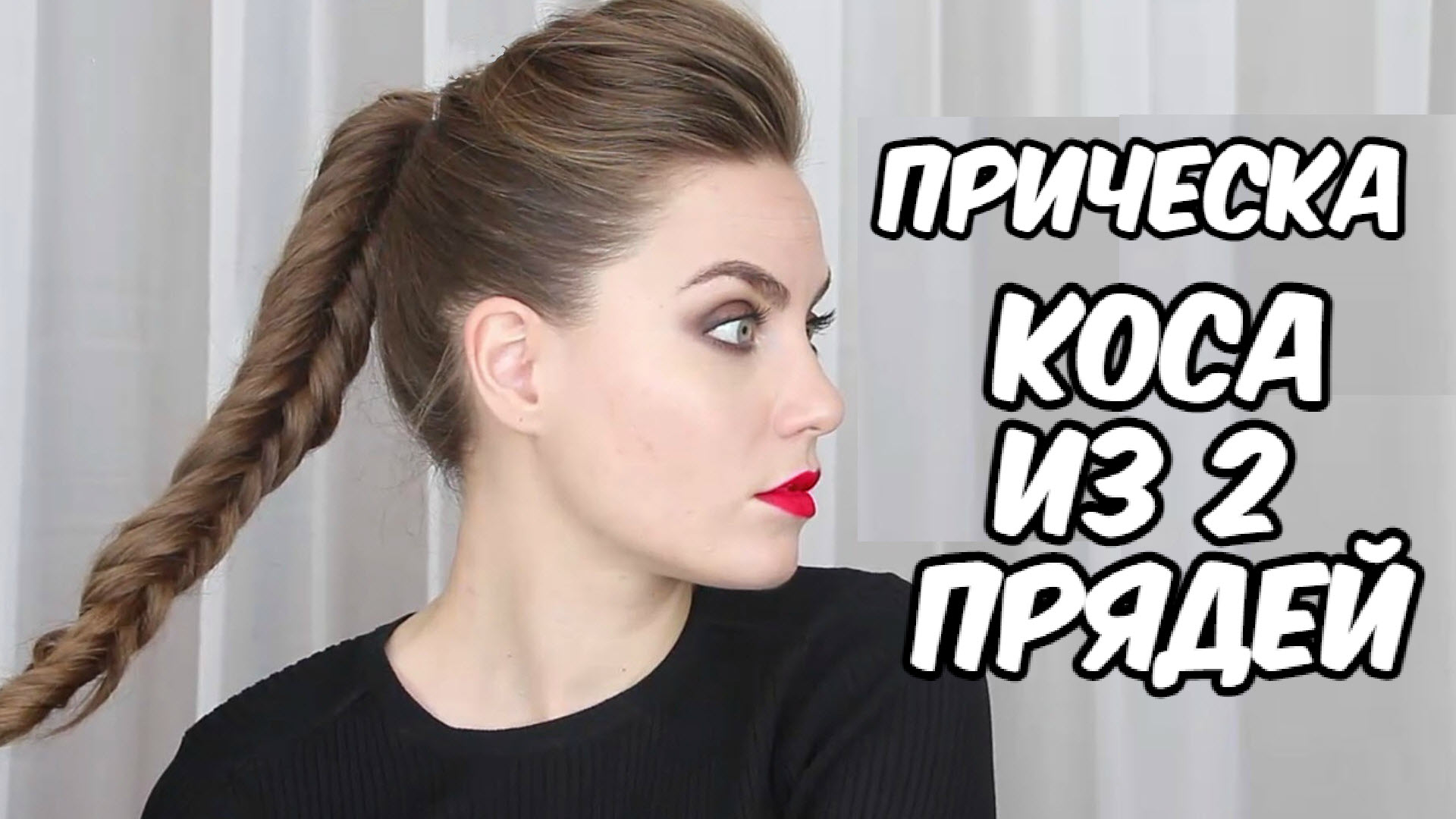 Стильная прическа в стиле ГЛЭМ- ПАНК Прическа коса из 2 прядей  Suzi Sky