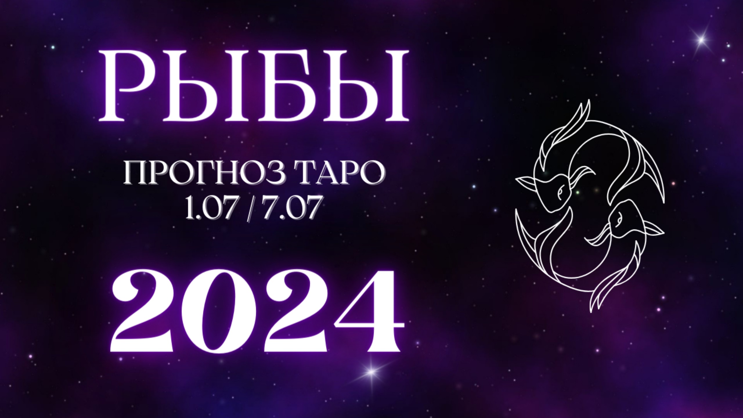 РЫБЫ ♓️ ТАРО ПРОГНОЗ НА НЕДЕЛЮ С 1 ПО 7 ИЮЛЯ 2024