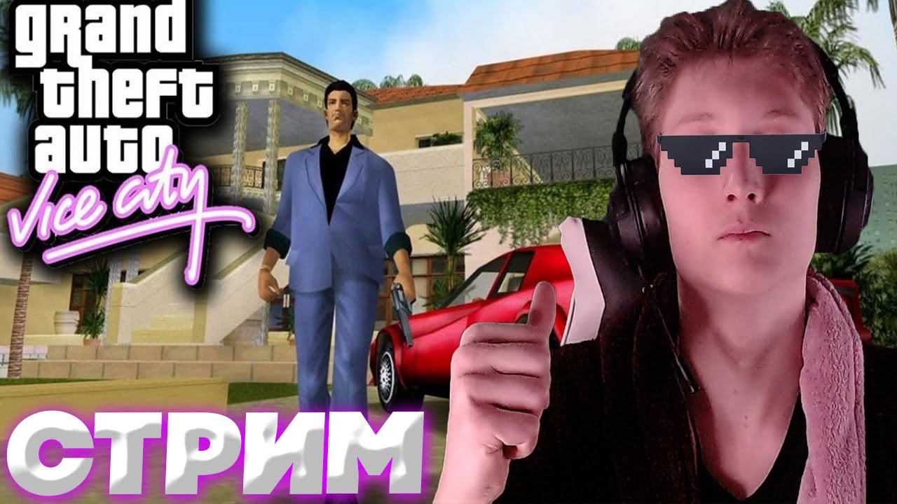 ПОКУПАЕМ НЕДВИЖИМОСТЬ?ГТА?ПРОХОЖДЕНИЕ И СТРИМ GTA:VICE CITY?РАЗДАЮ СКИНЫ КСГО,КЛЮЧИ НА ИГРЫ