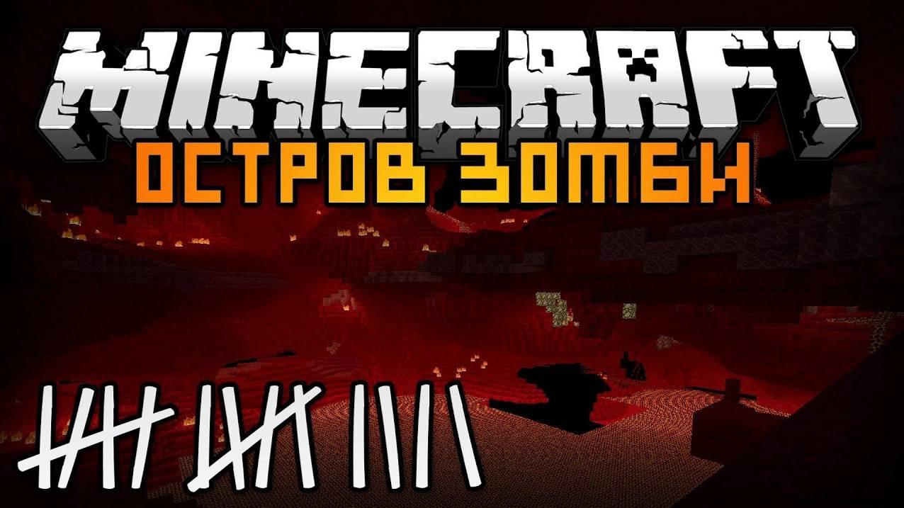 Minecraft: Секреты Острова Зомби #14 [НЕФИР]