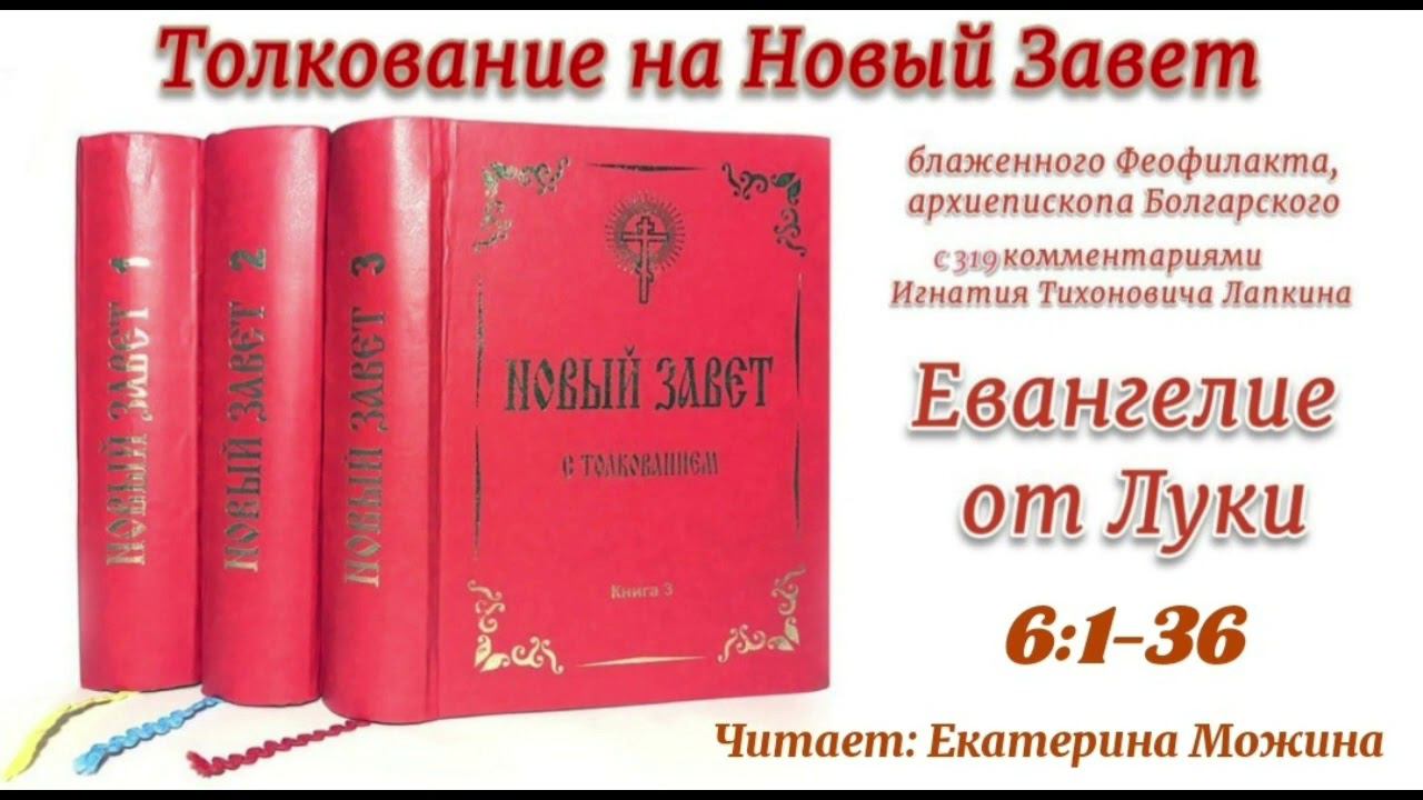 Толкование блаженного Феофилакта архиепископа Болгарского на Евангелие от Луки. 6:1-36.