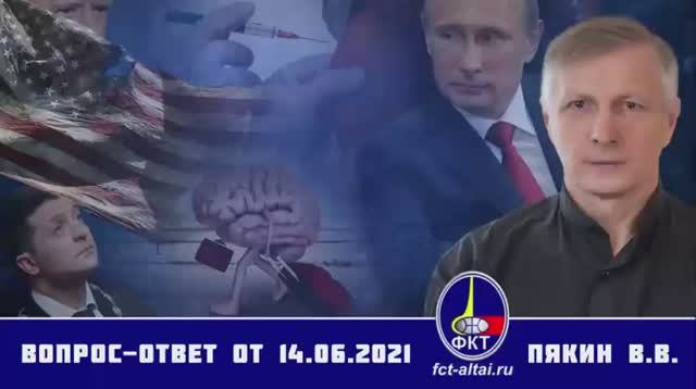 Валерий Пякин. Вопрос-Ответ от 14 июня 2021 г.