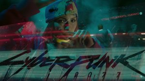 Cyberpunk 2077. Выпуск 2.