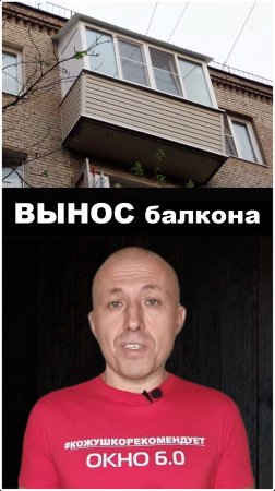 Вынос остекления балкона