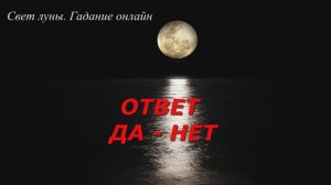 Ответ на вопрос: ДА или НЕТ. Гадание на картах Таро онлайн на 3 варианта