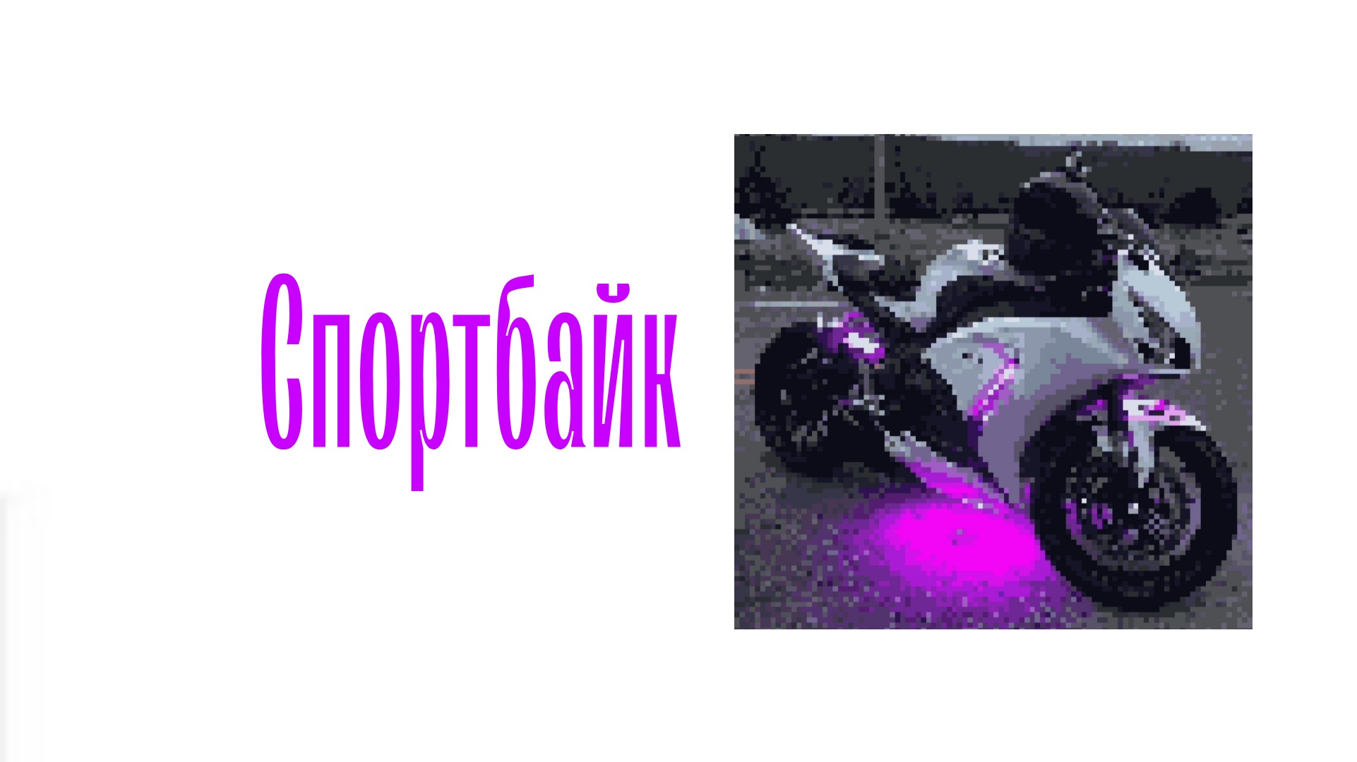 Рисунки с Мерри! Спортбайк!