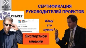 Сертификация руководителей проектов.  Мнение эксперта
