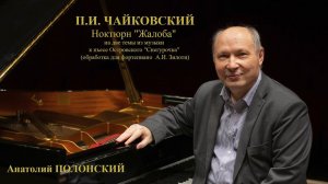 П.И. ЧАЙКОВСКИЙ Ноктюрн "Жалоба"   -  Анатолий ПОЛОНСКИЙ
