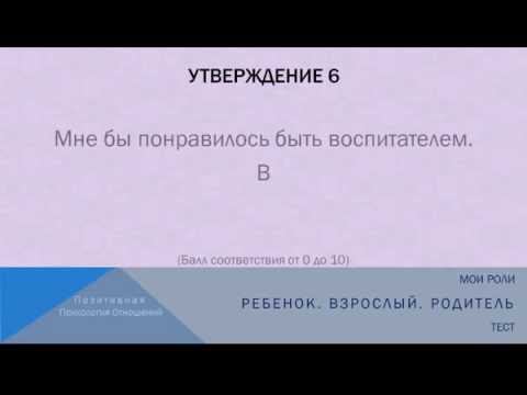 Ребенок, Взрослый, Родитель. Тест