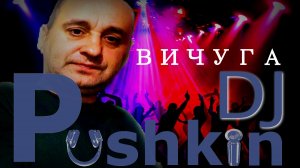 DJ PUSHKIN -  Вичуга
