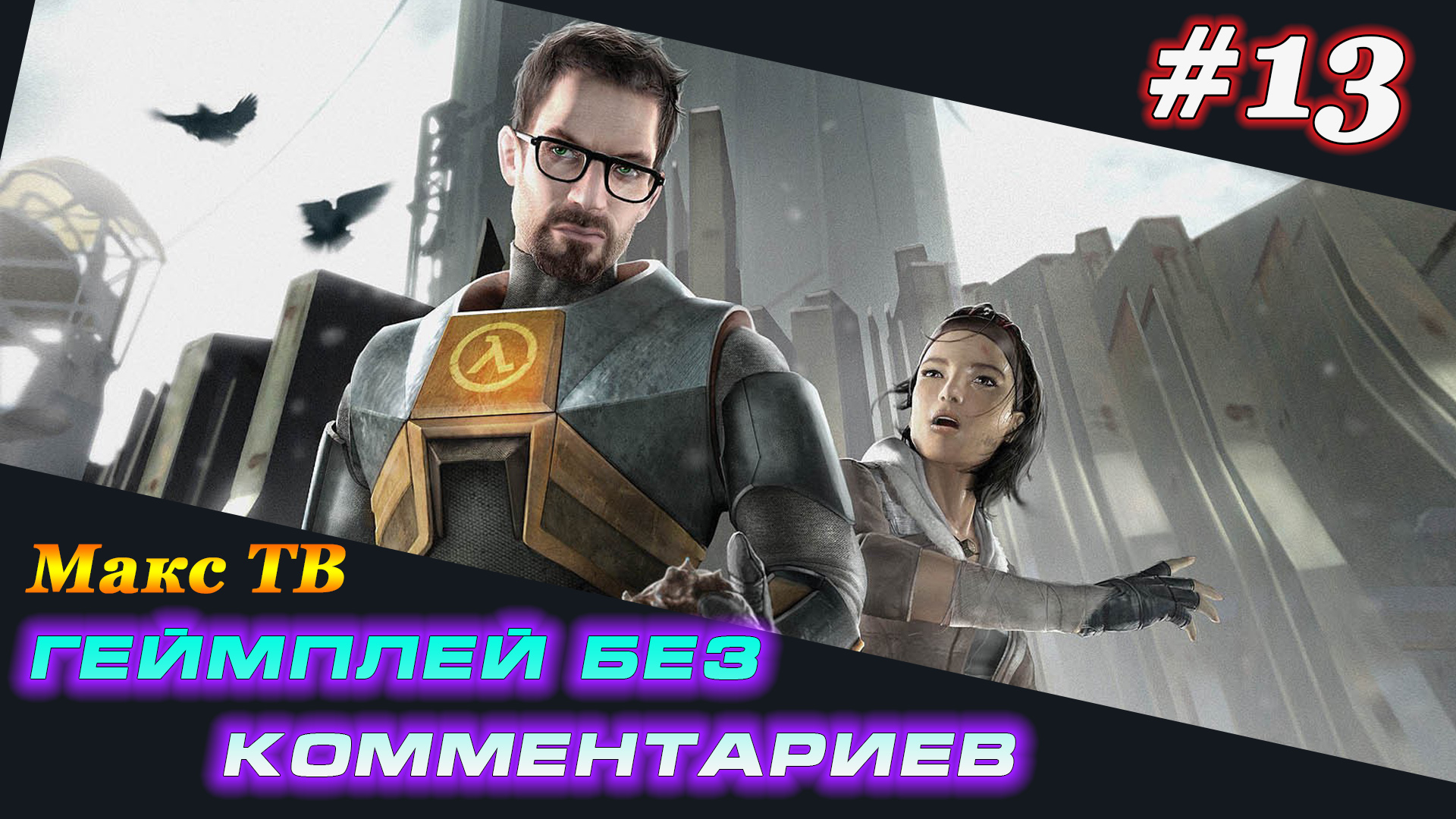 Халф Лайф 2 : Прохождение игры часть 13 Макс ТВ / Half Life 2 : Passage of the game Part 13 Max TV