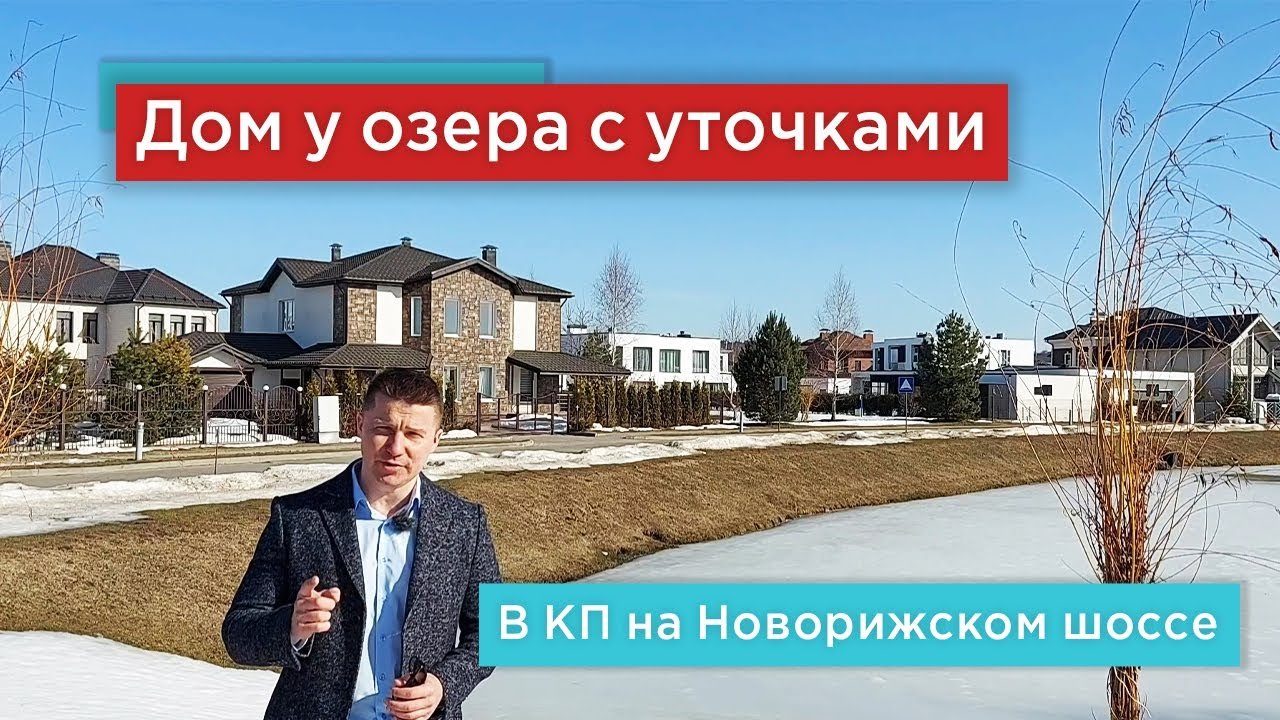 Продажа нового дома под ключ у озера в коттеджном поселке на Новой Риге.