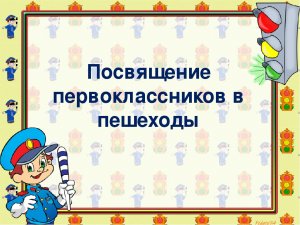 Посвящение первоклассников в пешеходы