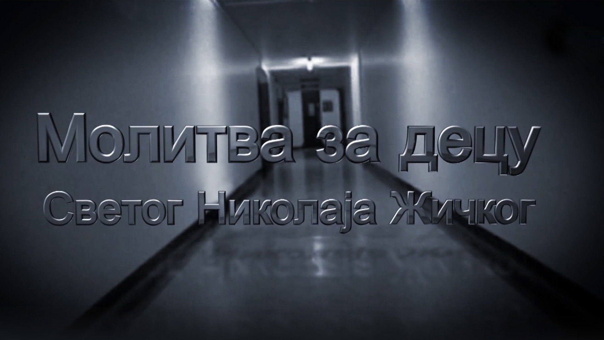 Молитва за децу