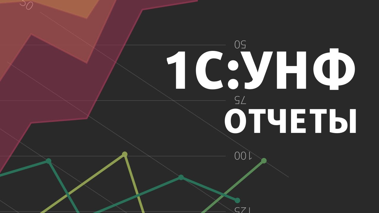 Отчеты в 1С:УНФ / 1С Управление нашей фирмой