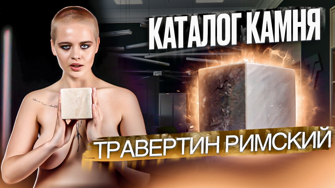 Каталог камня | Травертин Римский