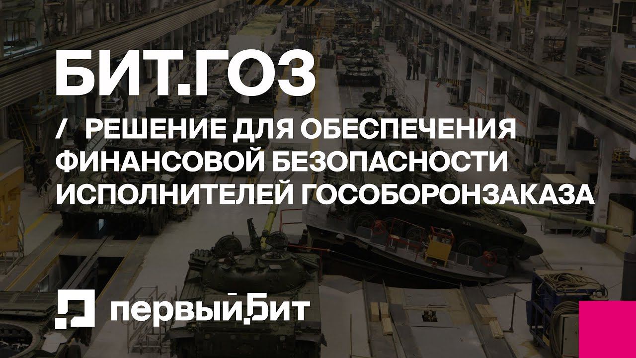 БИТ.ГОЗ: новое решение для обеспечения финансовой безопасности исполнителей гособоронзаказа