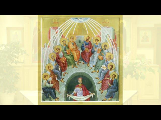 Символ Веры, ч. 14. День Святой Троицы.