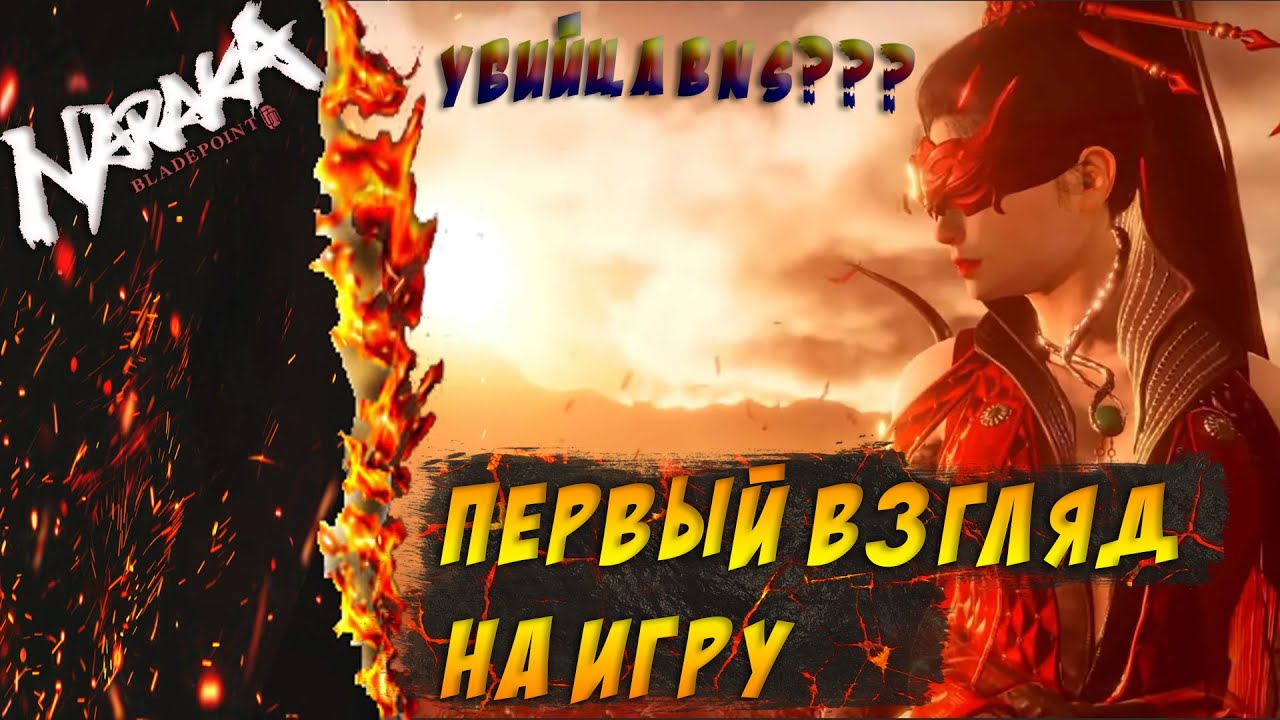 NARAKA BLADEPOINT | ЭТА ИГРА СТОИТ ВНИМАНИЯ | КОРОЛЕВКАЯ БИТВА