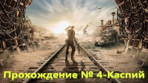 METRO ЕXODUS #4-Каспий/2